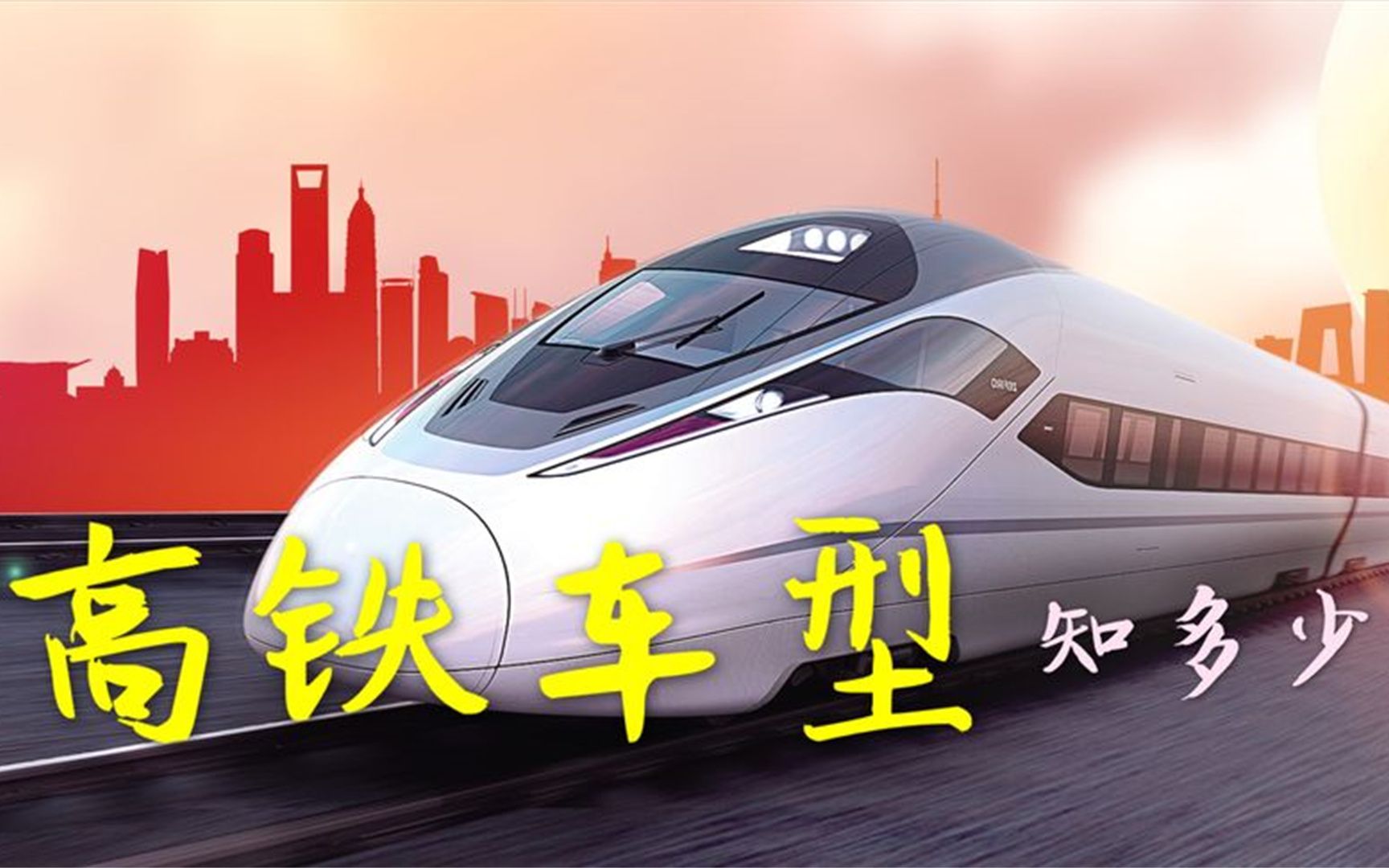 CRH1-6、CR200-400,和谐号、复兴号高铁型号你知多少?
