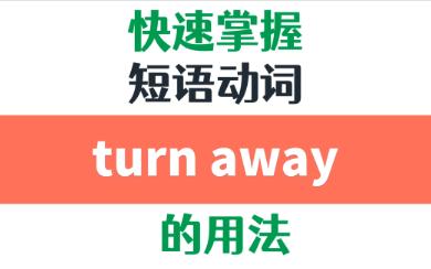 高频英语短语动词turn away的用法详解