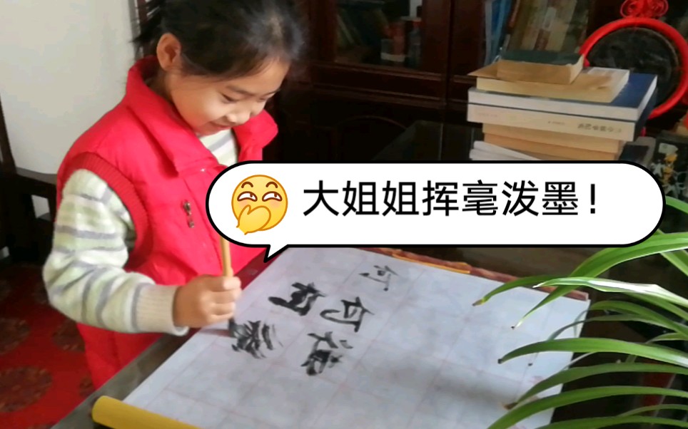 大闺女第一次用毛笔写字