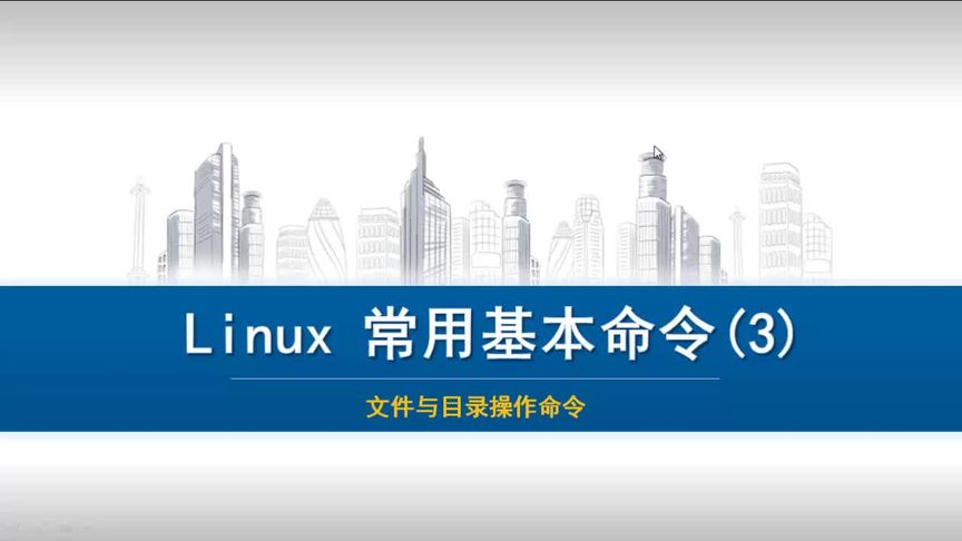 [融信在线]02_Linux 常用基本命令(3)文件与目录操作命令(3)