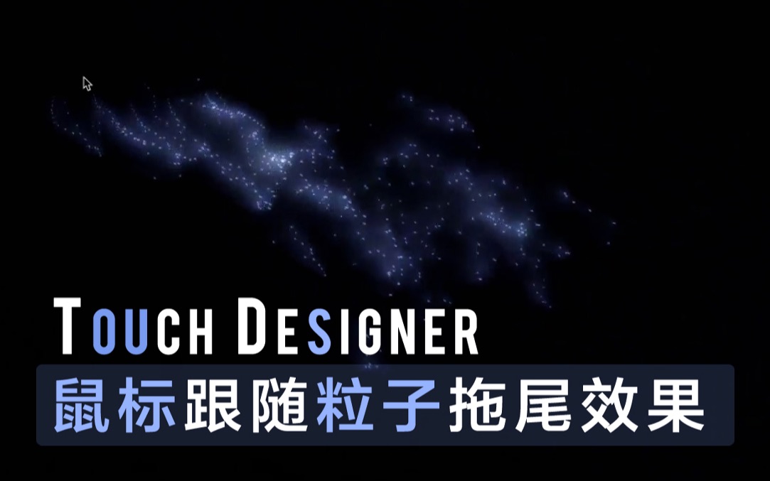 【粒子拖尾效果】Touch Designer教程-鼠标跟随粒子拖尾效果 Touch...