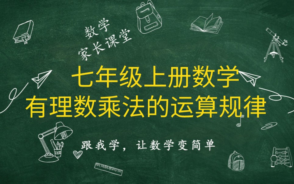 人教版七年级上册数学有理数乘法的运算定律