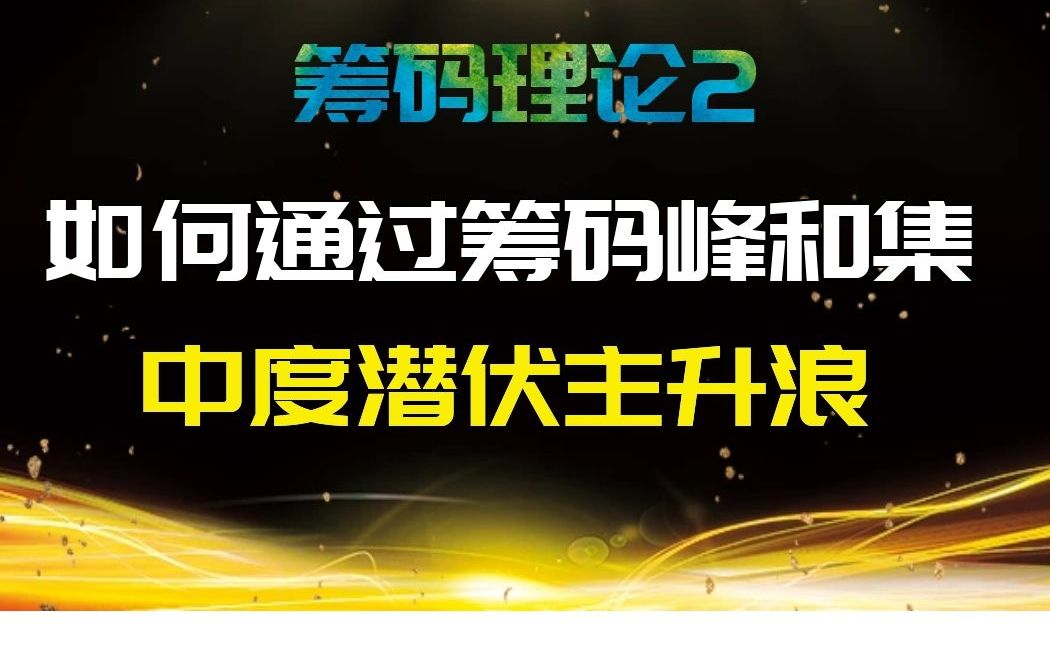 筹码系列2:如何通过筹码峰和集中度挖掘出潜伏的主升浪,技术干货,...