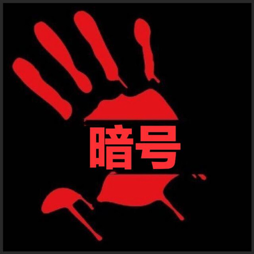 暗号anhao 