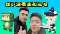迷你世界:跨越1500公里,只为线下逮墨渊和三毛,铁粉无疑了