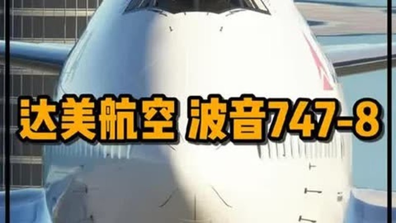 达美航空波音747 8 波音747 飞机 航空 模拟飞行 游戏