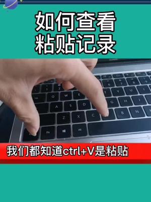 如何查看粘贴记录,这个电脑实用知识,一定要保存哦