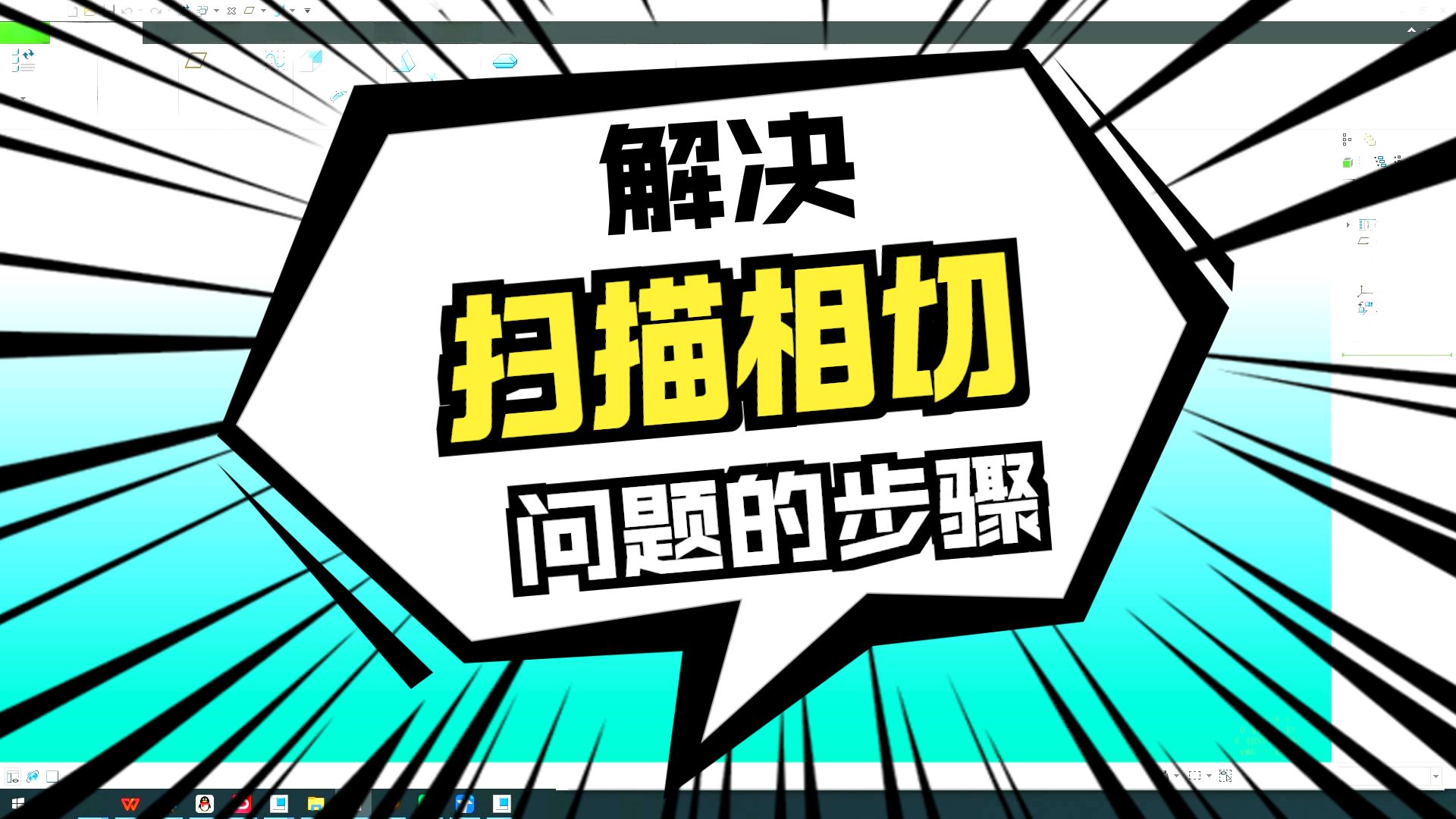 Creo曲面之扫描失败和扫描相切问题