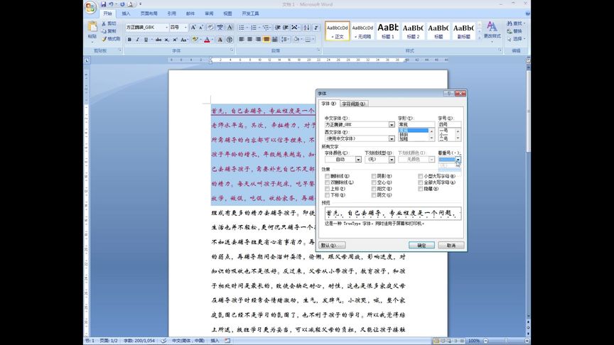 【office从入门到精通】Word文字编辑及段落设置(二)