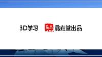3D学习书柜模型的创建, 3D基础学习