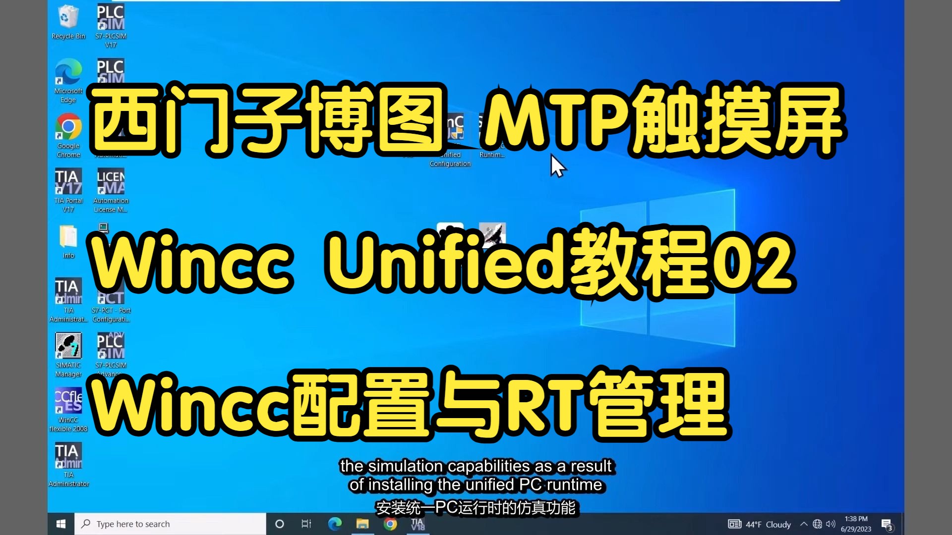 《西门子MTP触摸屏入门教程02:WinCC 配置与RT管理》