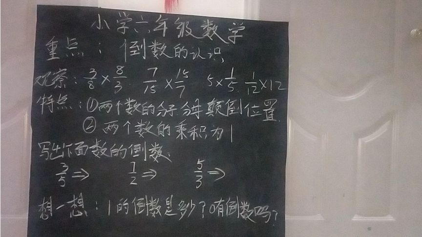 小学六年级数学:倒数的认识