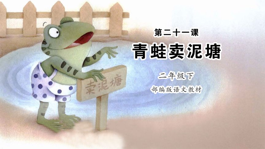 《青蛙卖泥塘》小学语文二年级下册 课文朗读