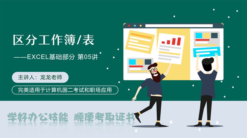 工作簿是书,工作表是页!工作表的8种基本操作,你都会了吗?