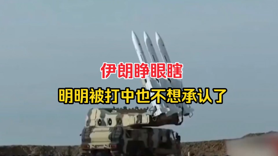 伊朗睁眼瞎,以军战机向其本土连射超3枚导弹,疑摧毁其S300雷达,但是...