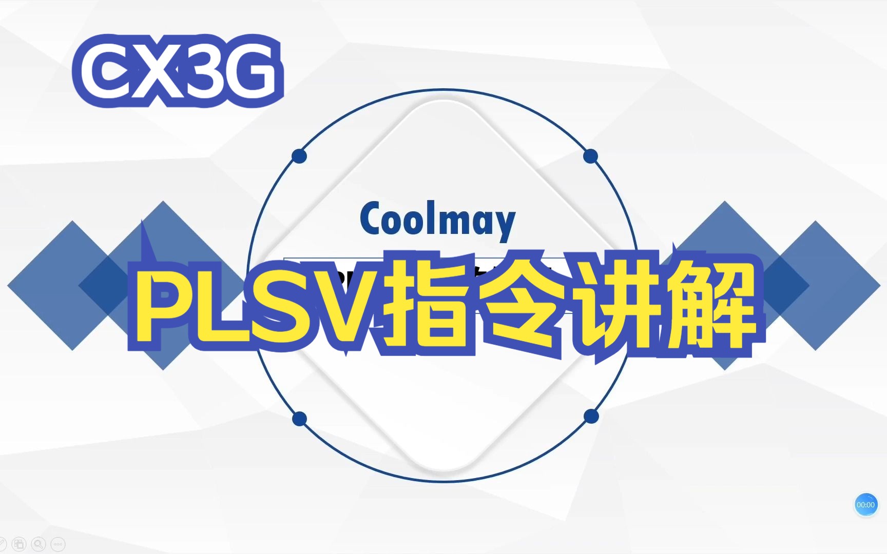 PLSV指令讲解