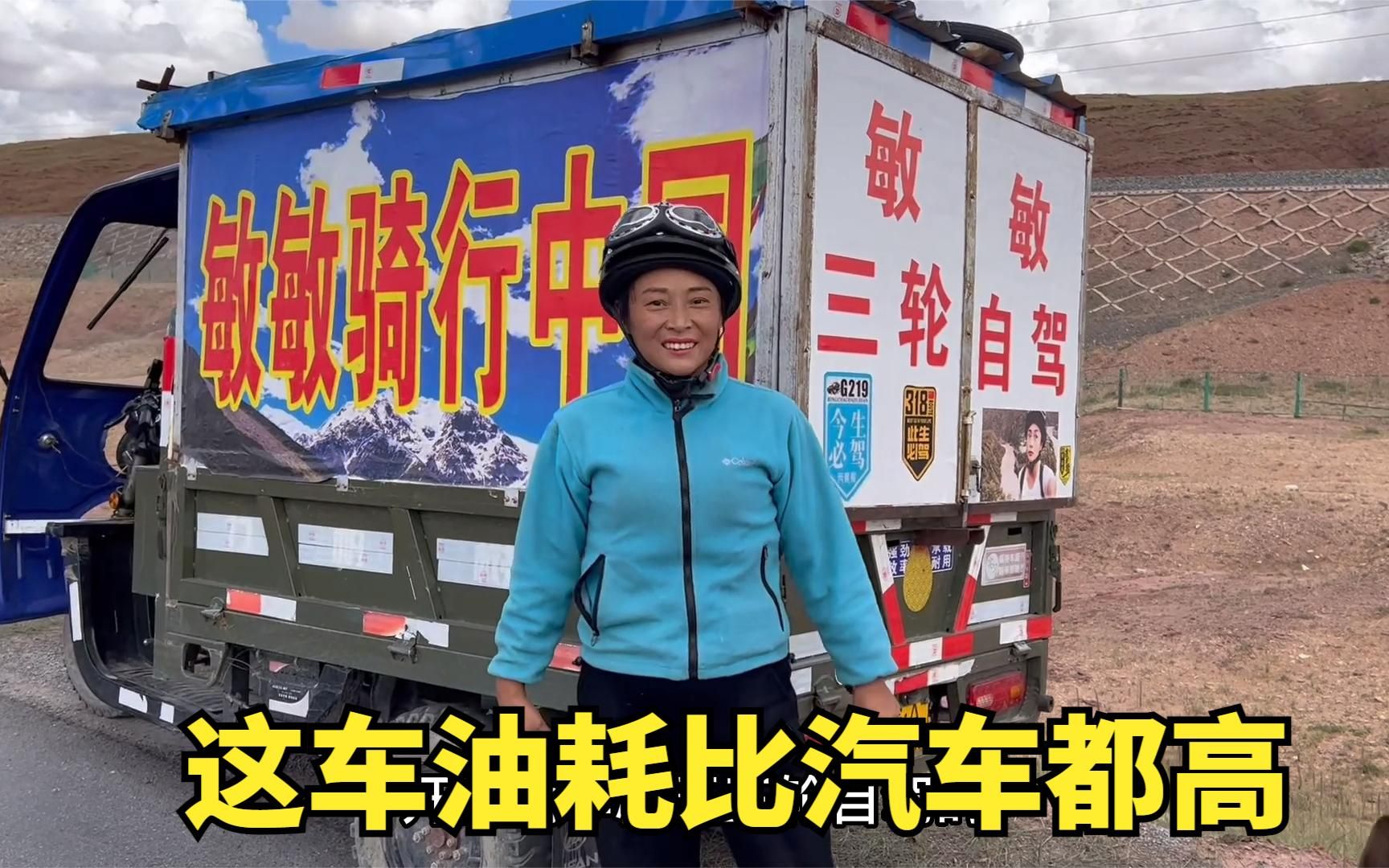 青藏线偶遇骑着三轮车摩旅的敏敏,这摩托车油耗比汽车都高,厉害