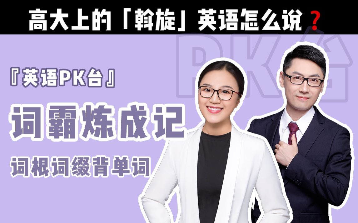 【词根词缀背单词】高大上的「斡旋」英语怎么说?