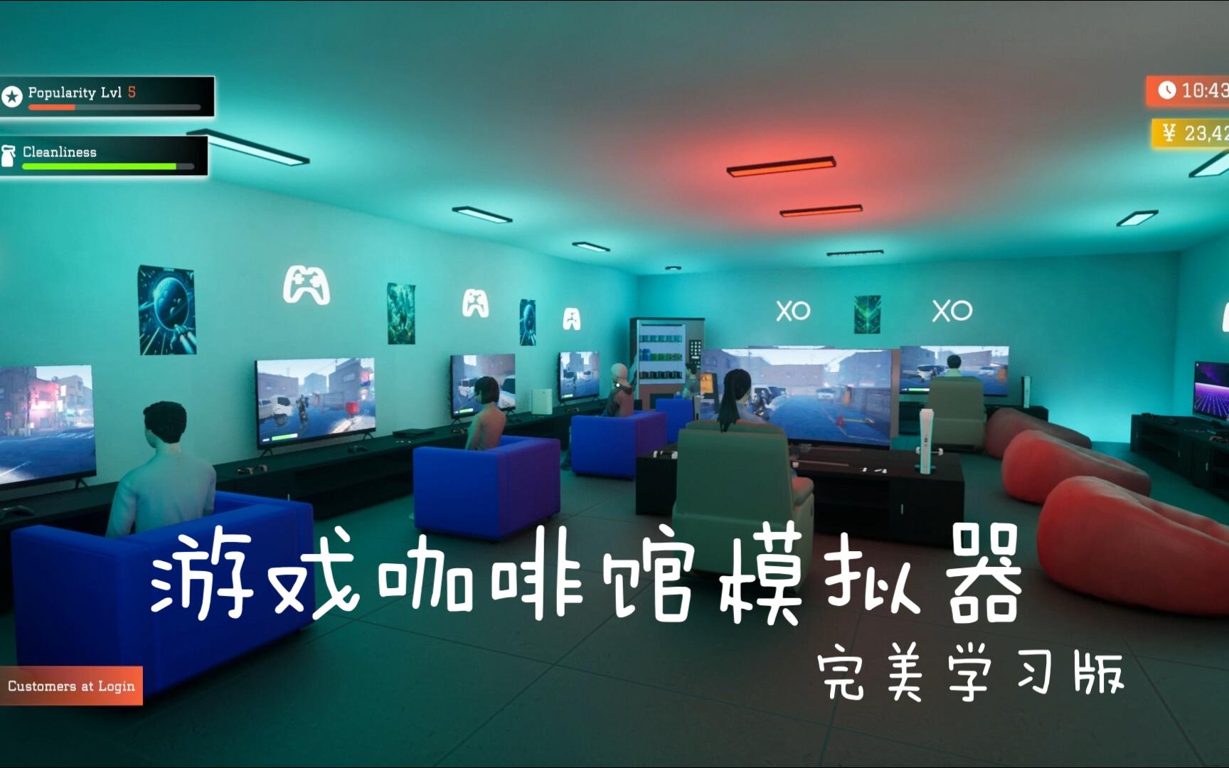 免费白嫖 游戏咖啡馆模拟器Gaming Cafe Simulator 一款模拟经营游戏