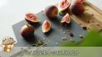 常吃无花果, 对身体有什么养生作用?