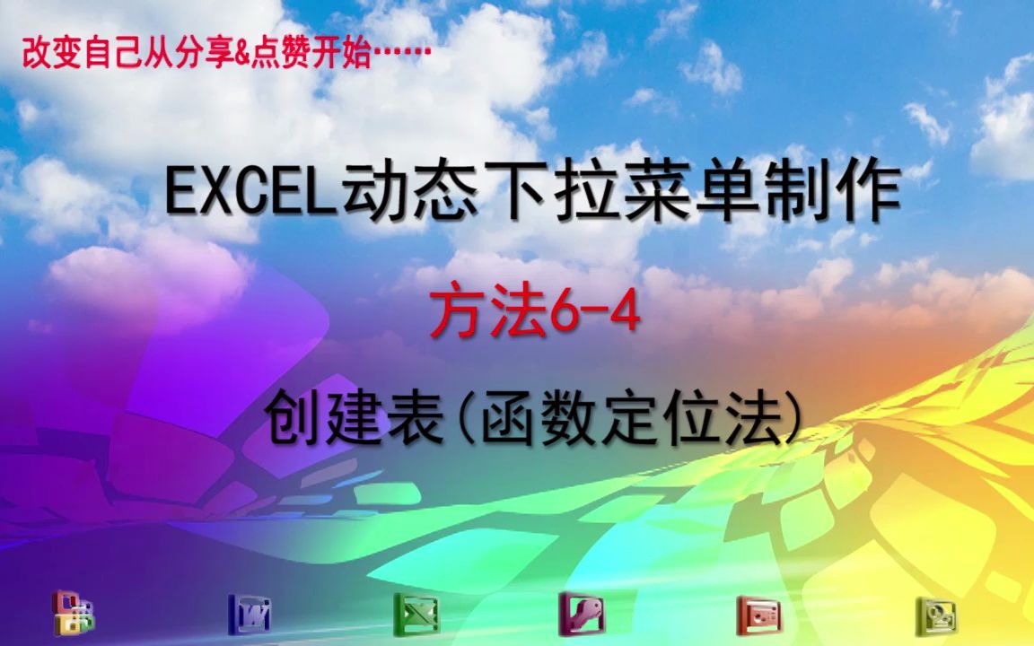 0027-Excel小技巧_EXCEL表格制作动态下拉菜单制作的几个方法6-4(...