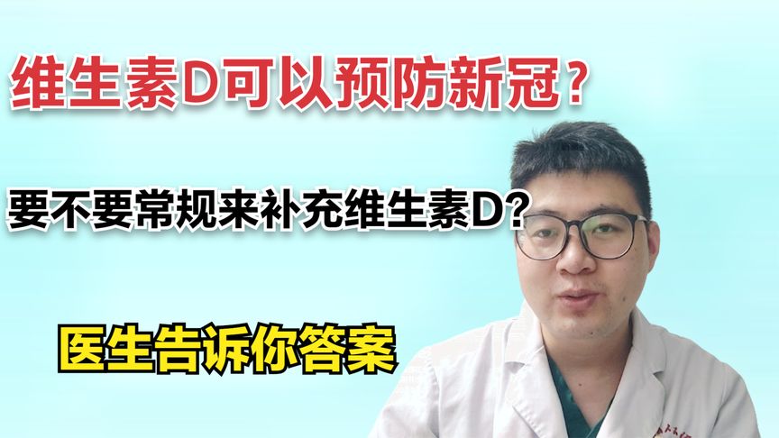 维生素D可以预防新冠是真的吗?用不用常规来补充呢。涨知识!