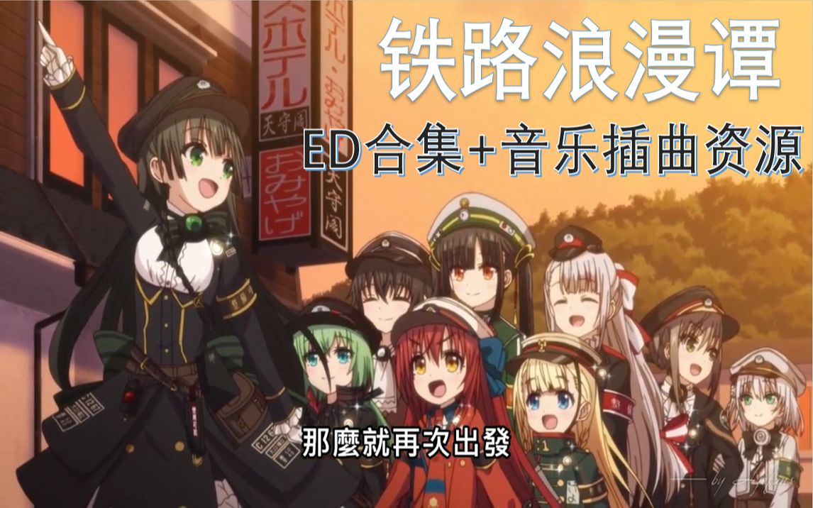 《铁路浪漫谭》ED合集(附部分歌曲资源信息)
