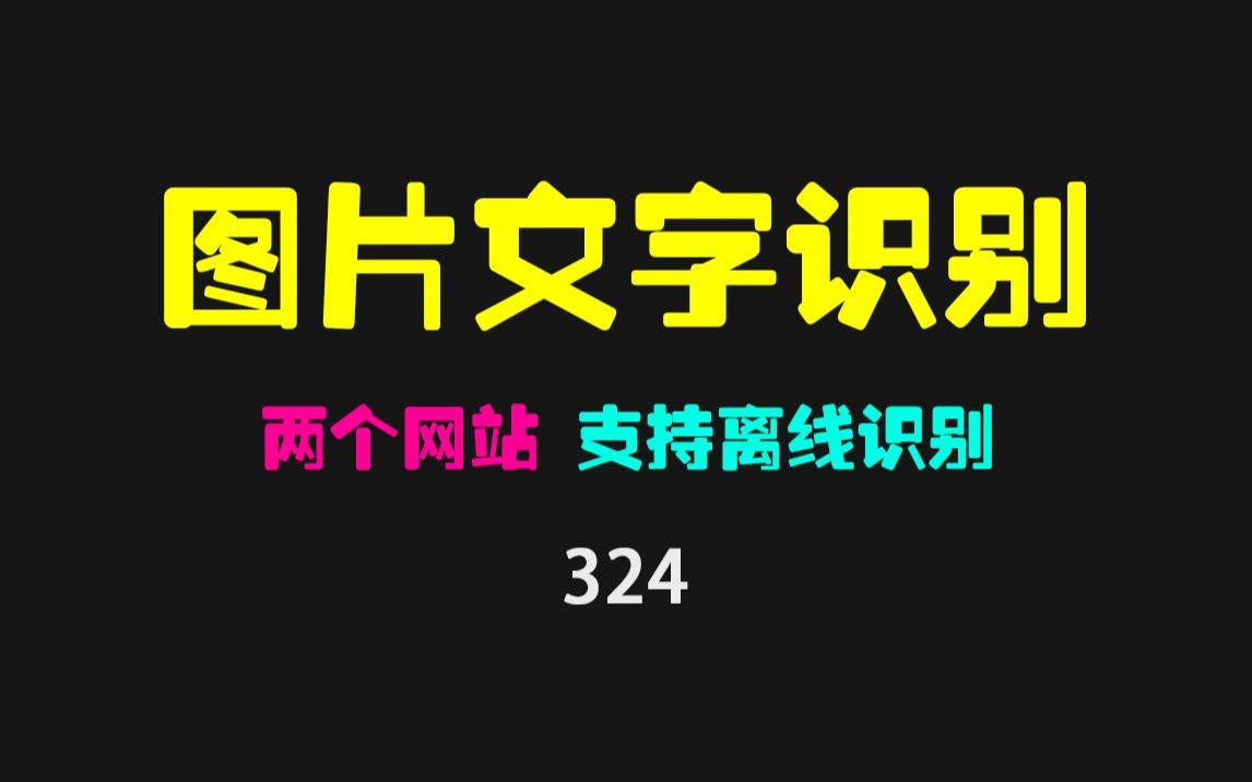 两个在线图片文字识别的网站,支持离线识别,亲测好用!