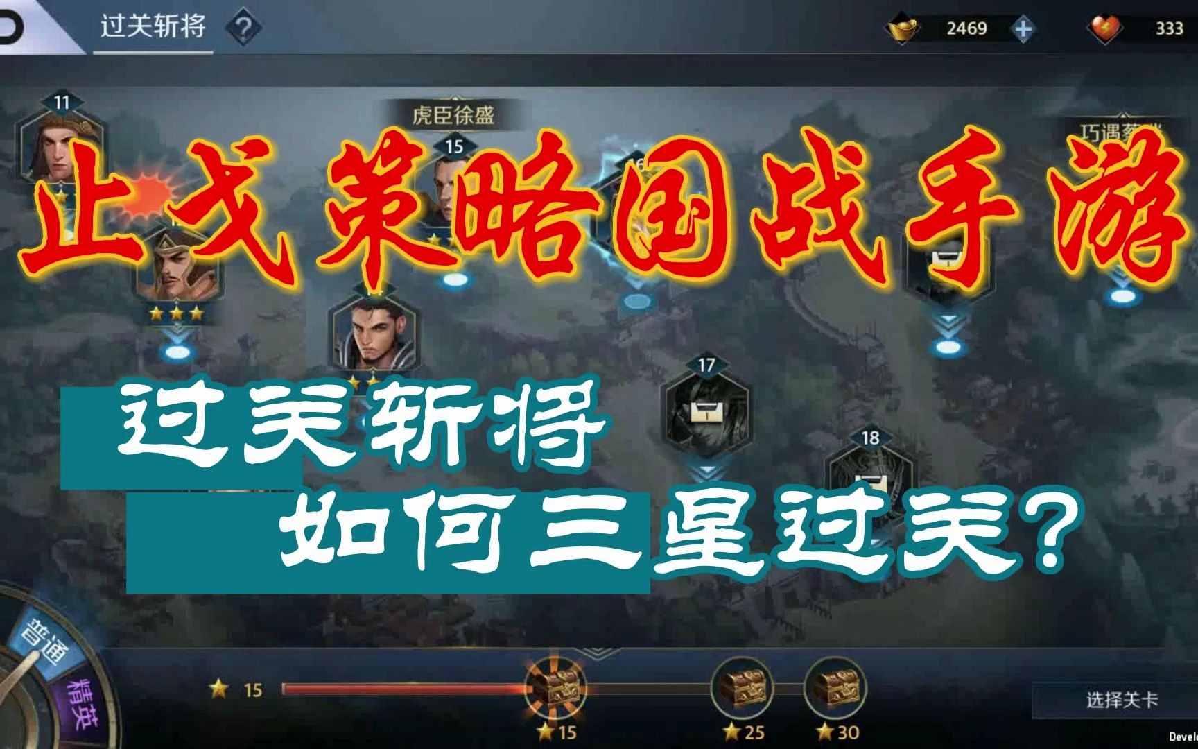 止戈策略国战手游:过关斩将如何三星过关?_手机游戏热门视频