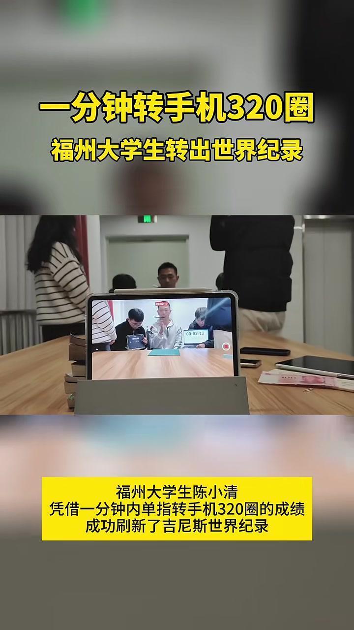 ...无奇不有。福州一名大学生陈小清以320圈的成绩刷新"一分钟单指转...