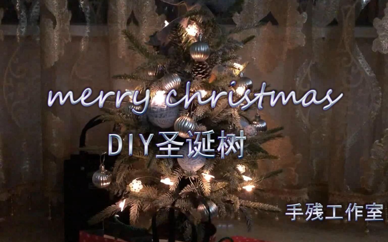 DIY浅色系ins风圣诞树制作视频