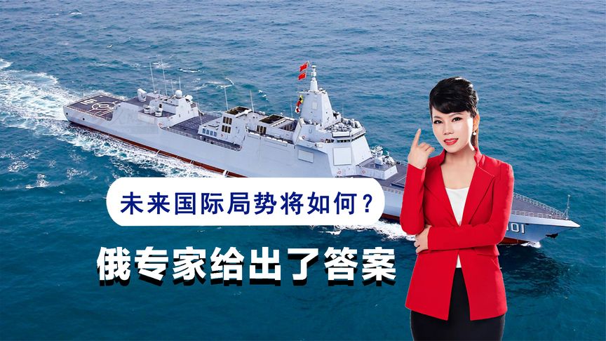 未来国际局势将如何?专家称中美俄将三足鼎立,中国占上风