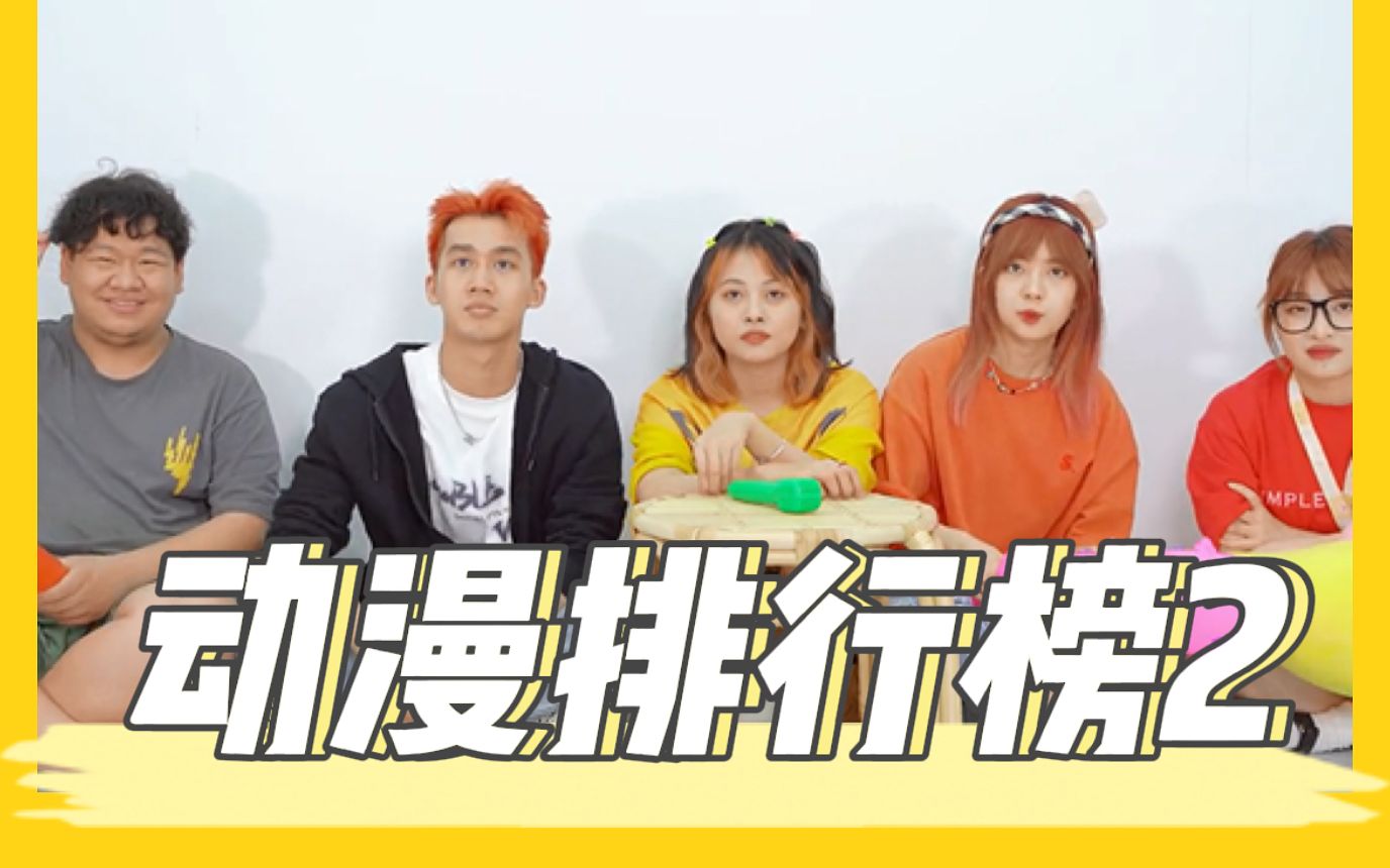 【伴伴】|《TA不知道的》热门动漫排名前四名公开!有你没看过的吗?