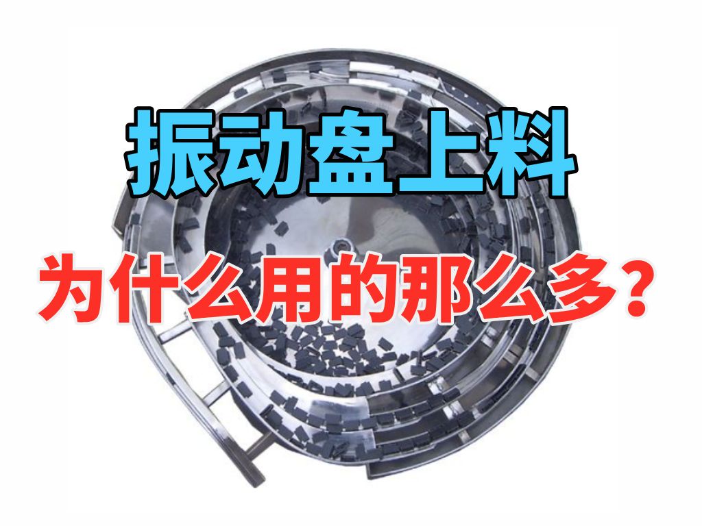 振动盘上料为什么用的那么多?那是因为你的上料方式有问题!