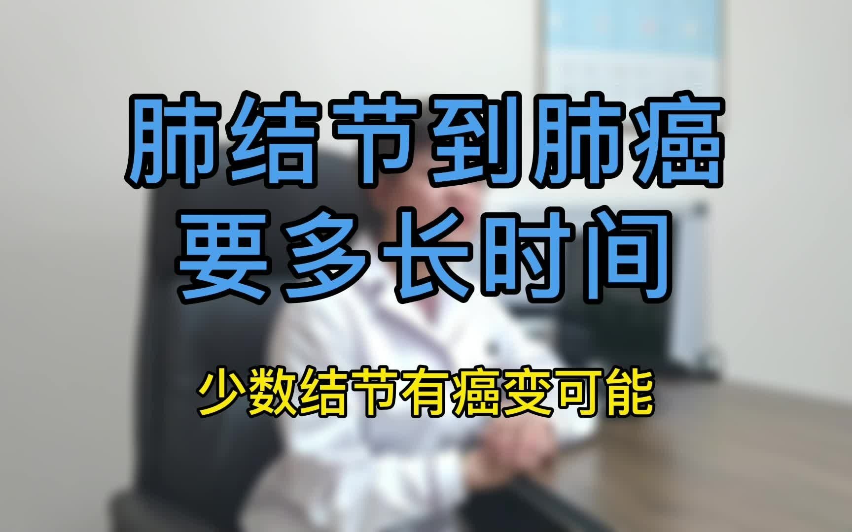 肺结节到肺癌要多长时间?时间长短是不确定的