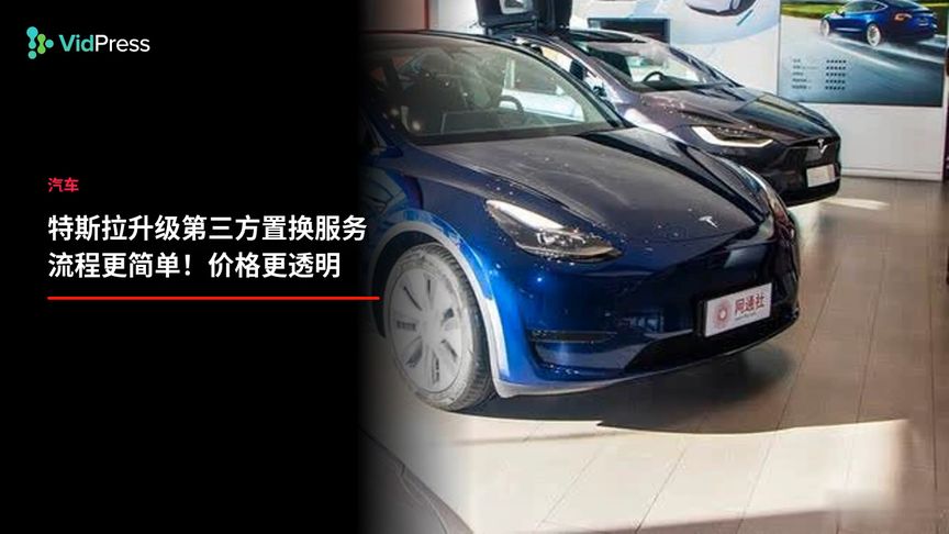 特斯拉升级第三方置换服务 流程更简单!价格更透明