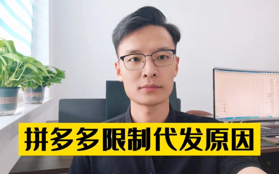 拼多多限制代发的原因,无货源或将成为终局,放弃幻想规范运营!