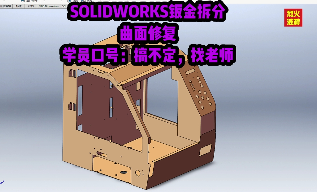 SOLIDWORKS钣金拆分:曲面修复转实体(工作中实际碰到的问题)