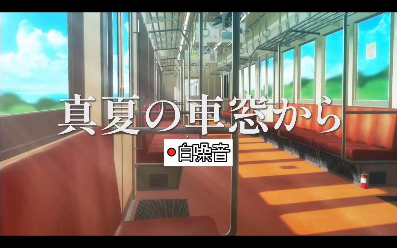 【白噪音|环境音】ߚ�一个人的仲夏火车之旅 车厢风扇 列车行进音 ...