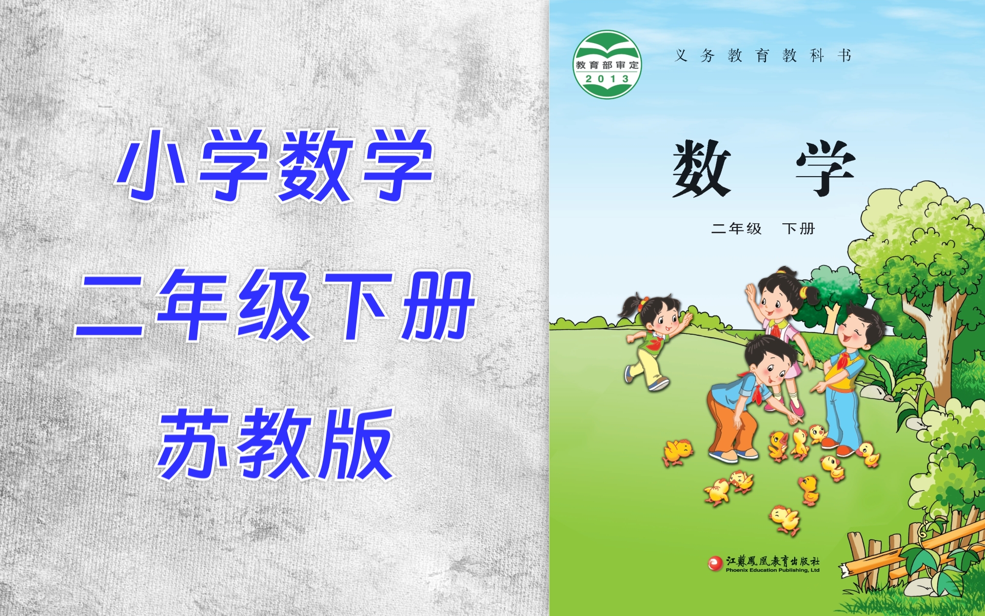 0033-小学二年级数学苏教版下册