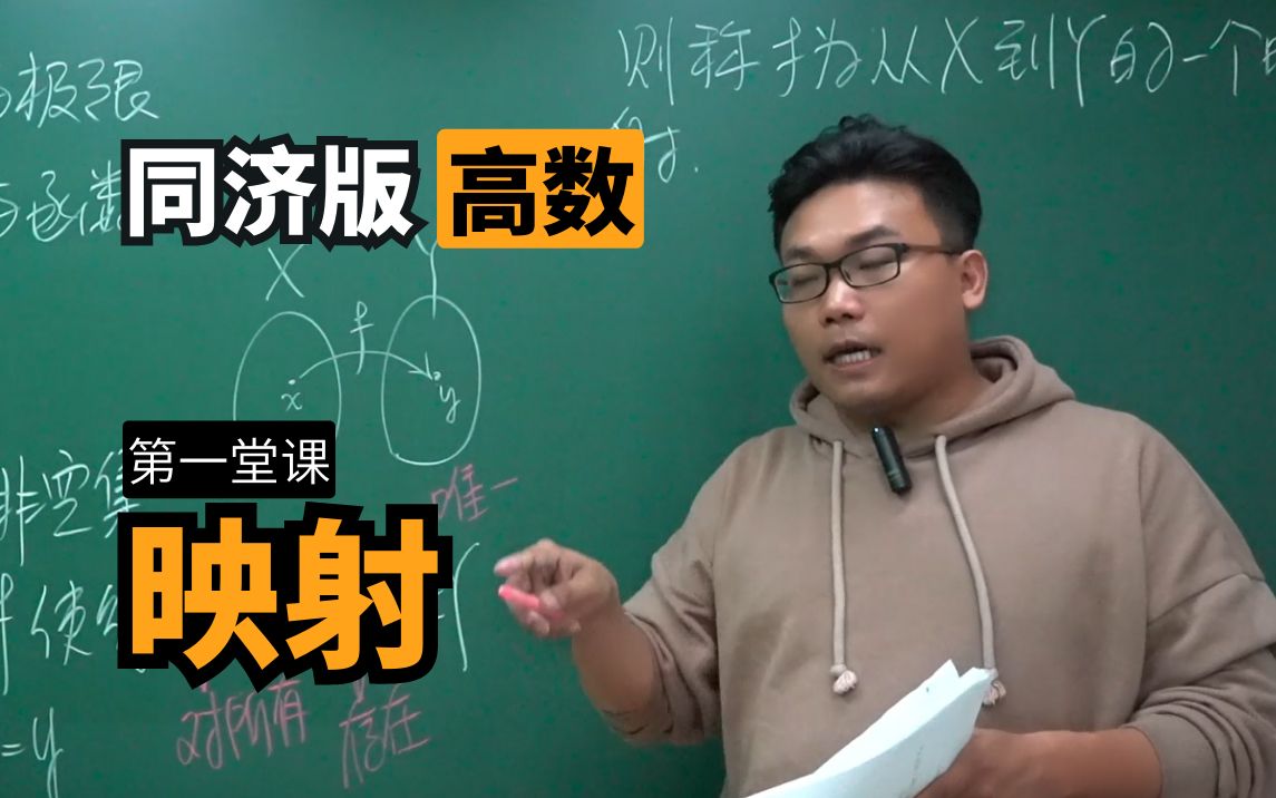 我开始讲高等数学了|同济大学高等数学第七版|第一章:函数与极限|第一...