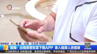 提醒:出租房房东需下载APP 录入租房人员信息