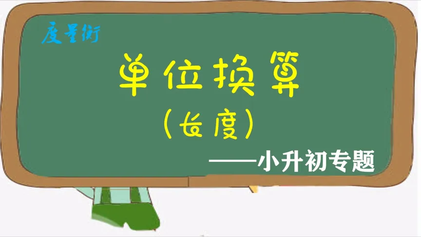 小升初:长度之间单位换算,进制都是10吗?千米和米之间是1000