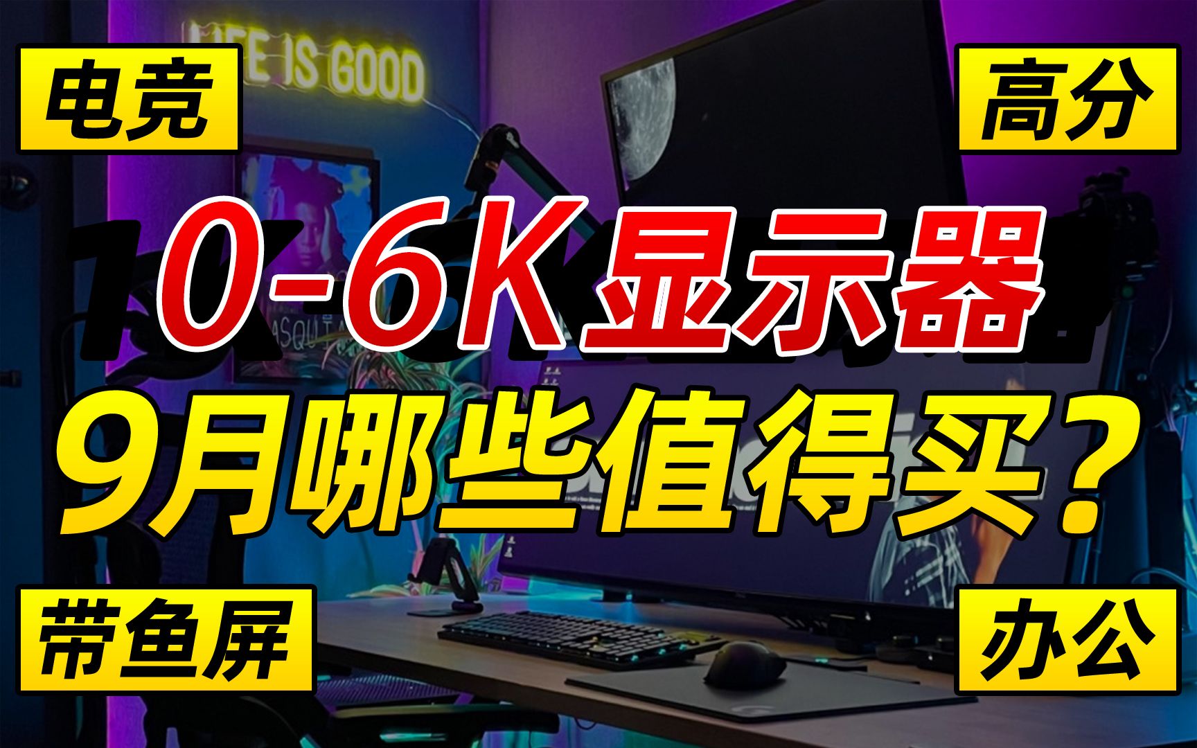 【立马省钱】开学季省钱攻略,9月秋季显示器推荐选购指南,防踩坑!