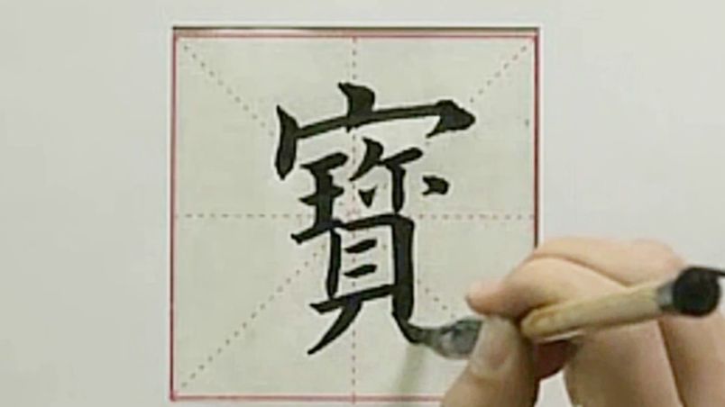 书法名家荆霄鹏老师书法,楷书宝字的书写
