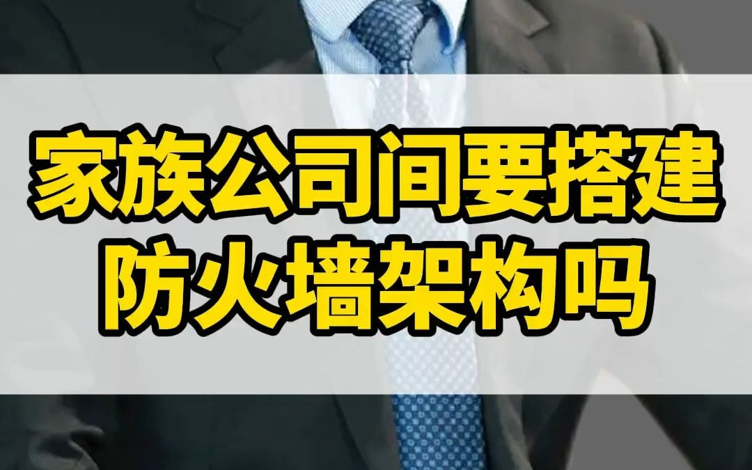 今天回答两个粉丝最关心的问题:家族公司间的防火墙架构,以及监事的...