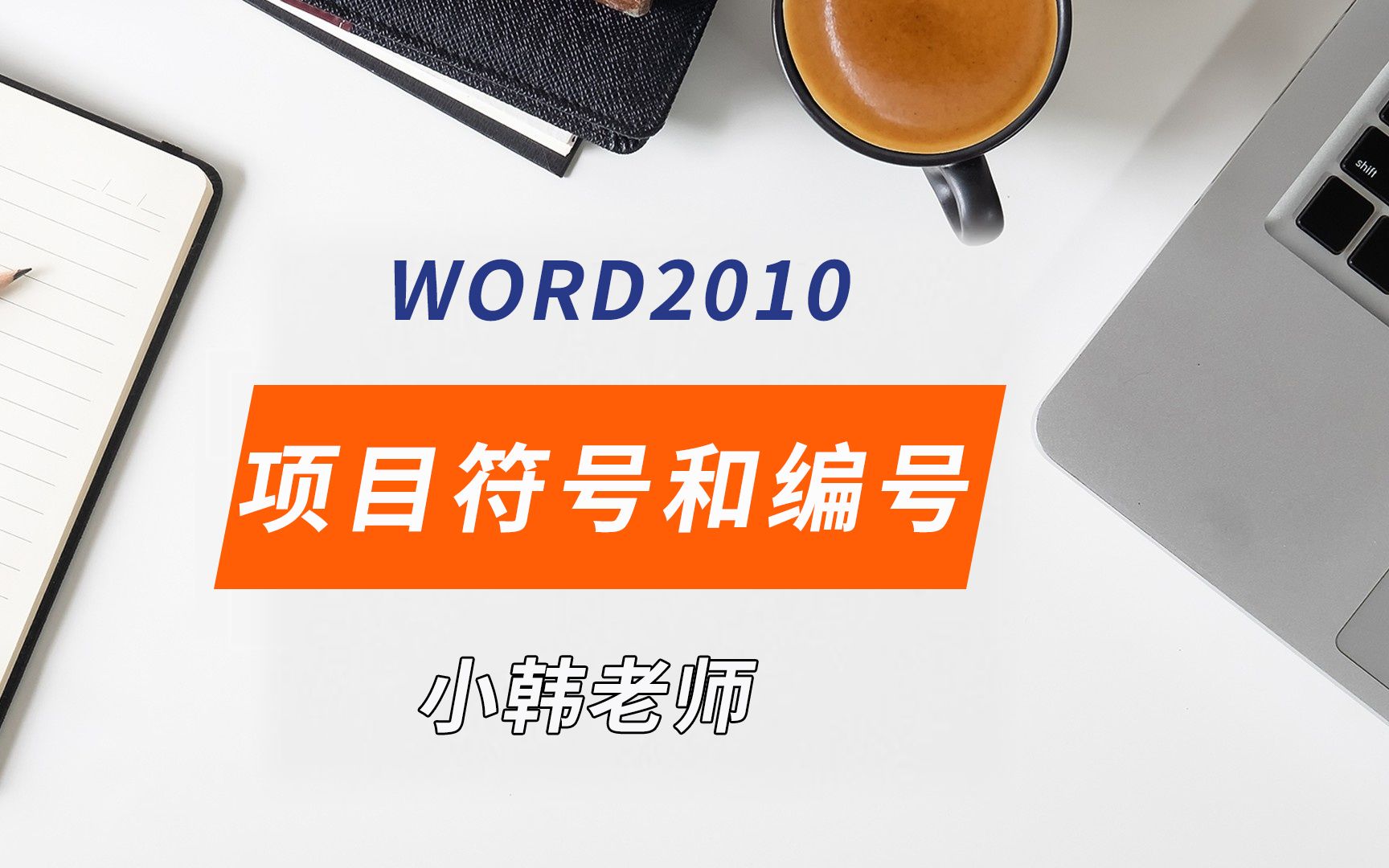 3.9项目符号和编号