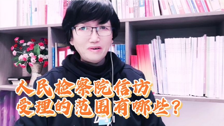 人民检察院信访受理的范围有哪些?