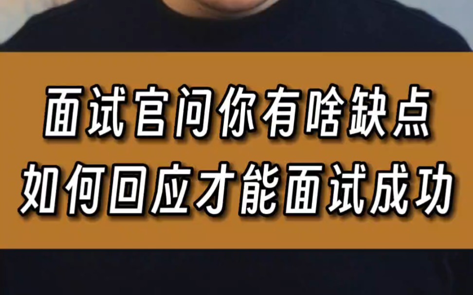 面试官问你有啥缺点,怎么回复?
