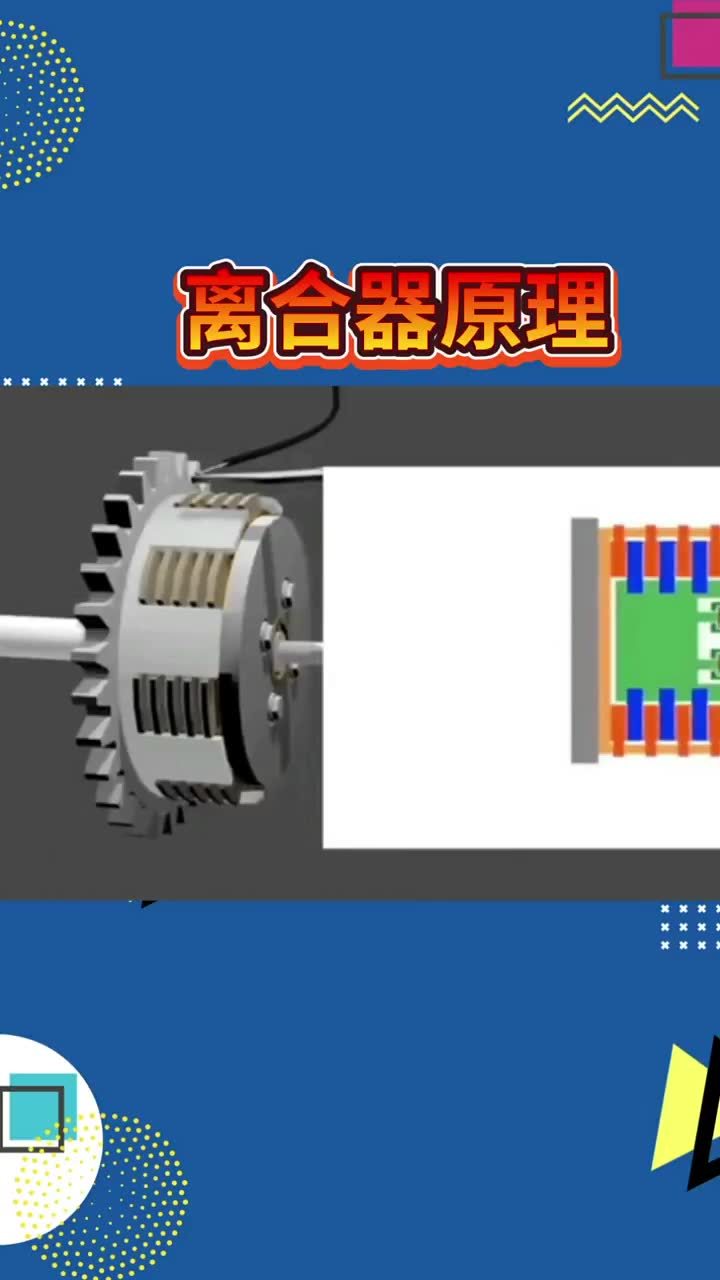 离合器工作原理,工作模拟,三维动画